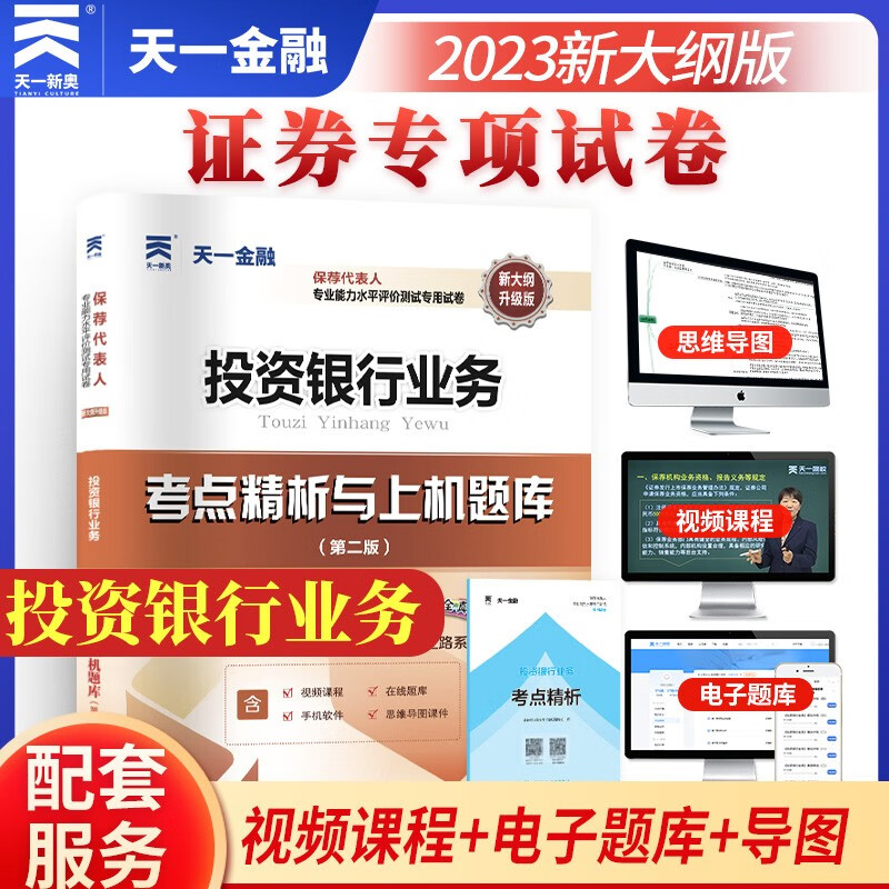 证券从业资格考试教材2023【试卷】：投资银行业务（保荐代表人胜任能力）