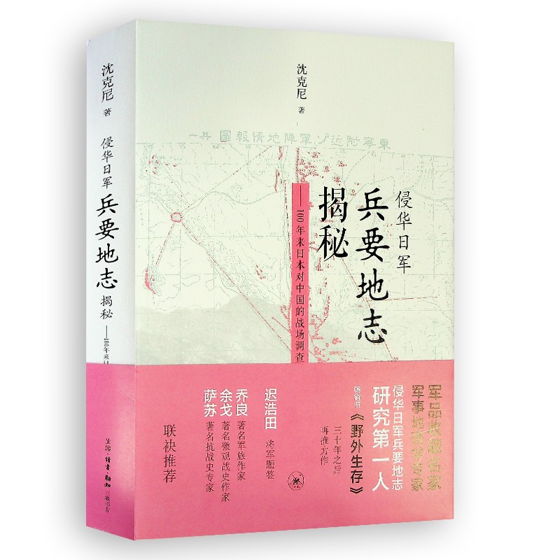 侵华日军兵要地志揭秘:100年来日本中国的战场调查