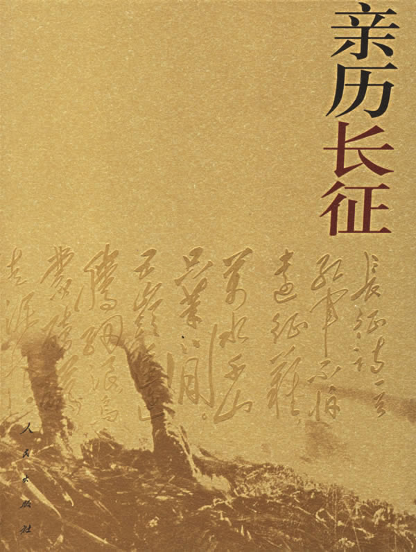 亲历长征【特惠】