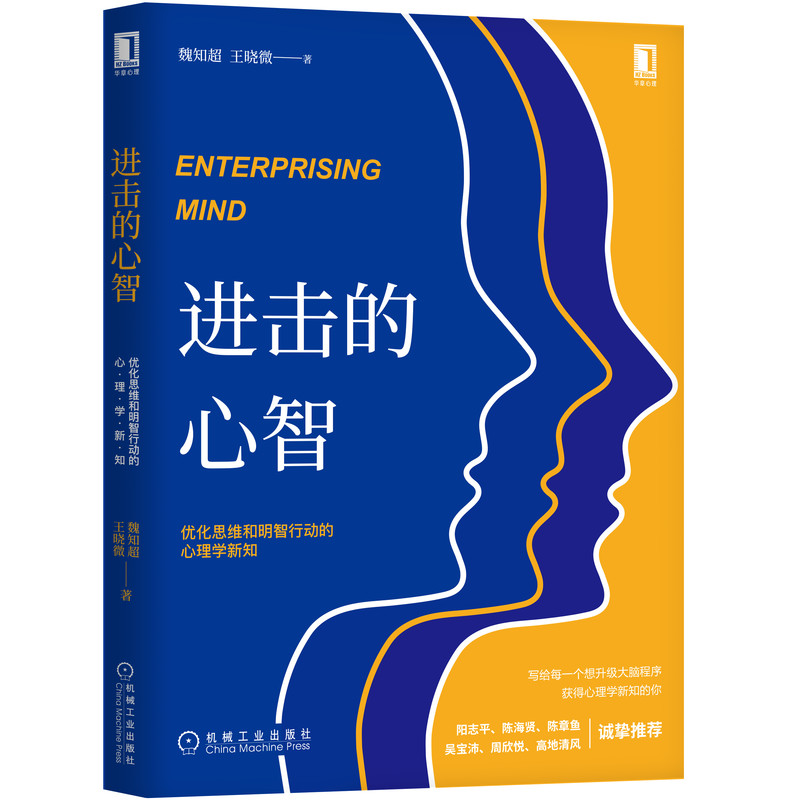 进击的心智(优化思维和明智行动的心理学新知)