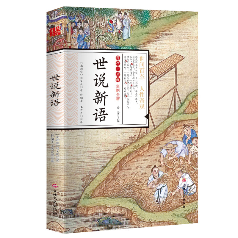 全32册国学经典书籍菜根谭围炉夜话庄子老子孟子大学中庸四书五经论语史记资治通鉴唐诗宋词彩图全解中华国学 世说新语