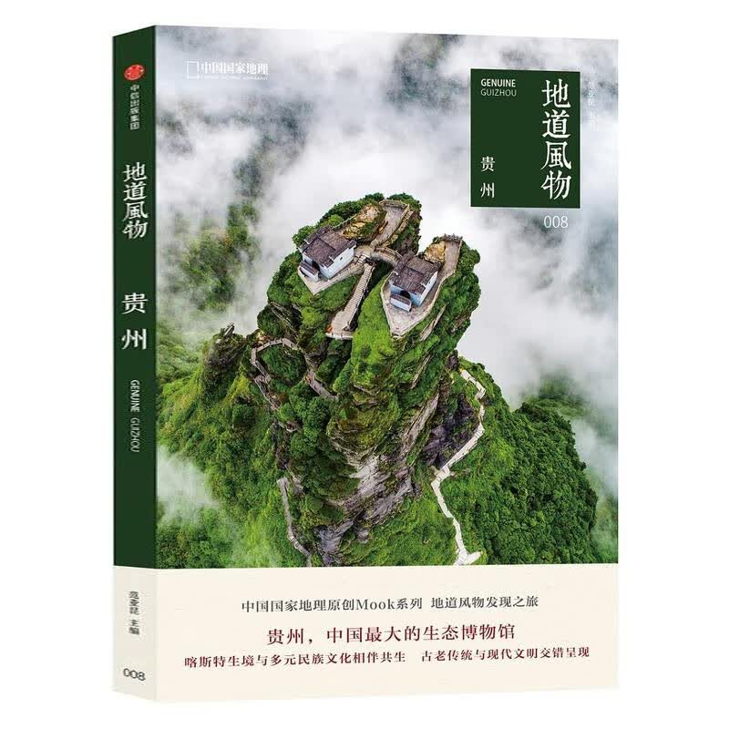 地道风物-贵州 人文历史地理旅游发现之旅系列图书籍