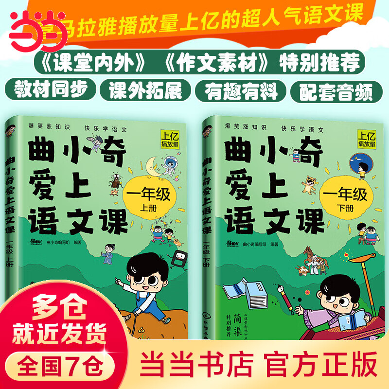 小奇爱上语文课 一年级（上、下册）