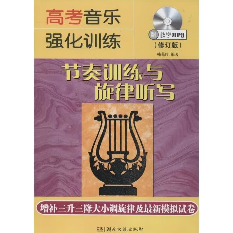 高考音乐强化训练节奏训练与旋律听写韩燕玲著湖南文