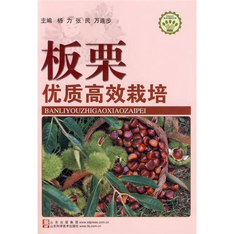 板栗优质高效栽培【好书】