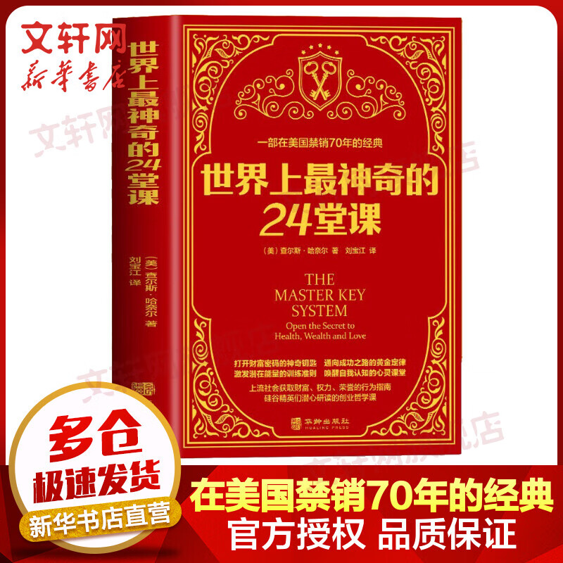 世界上最神奇的24堂课 大全集 2022新原版财富之门训练法则 拿破仑比尔盖茨推荐 2022新版 定价49.80