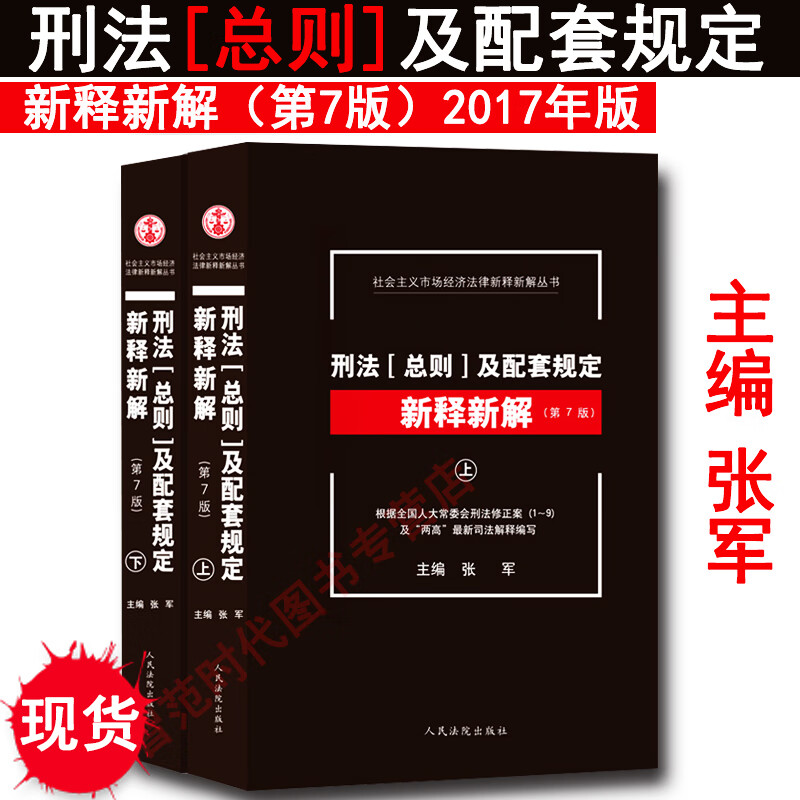 现货 刑法总则及配套规定新释新解 第7版 上下册 张军主编 根据刑法修正案1-9及两高司法解释编 人民法院