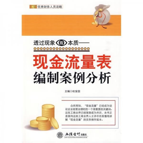 透过现象看本质：现金流量表编制案例分析
