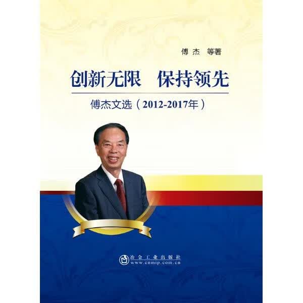 创新无限保持领先 傅杰文选 傅杰等 9787502474188