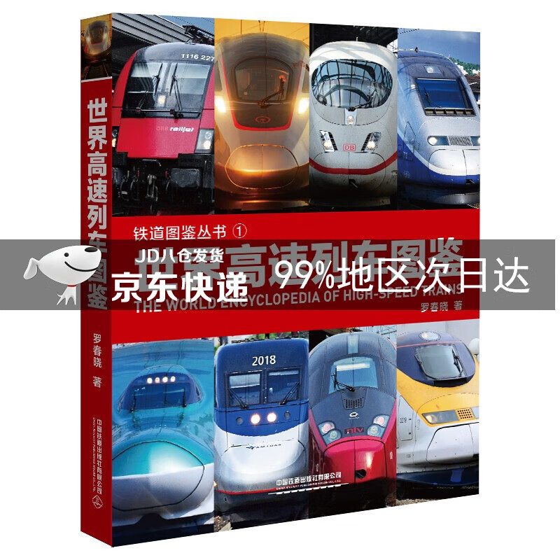 世界高速列车图鉴