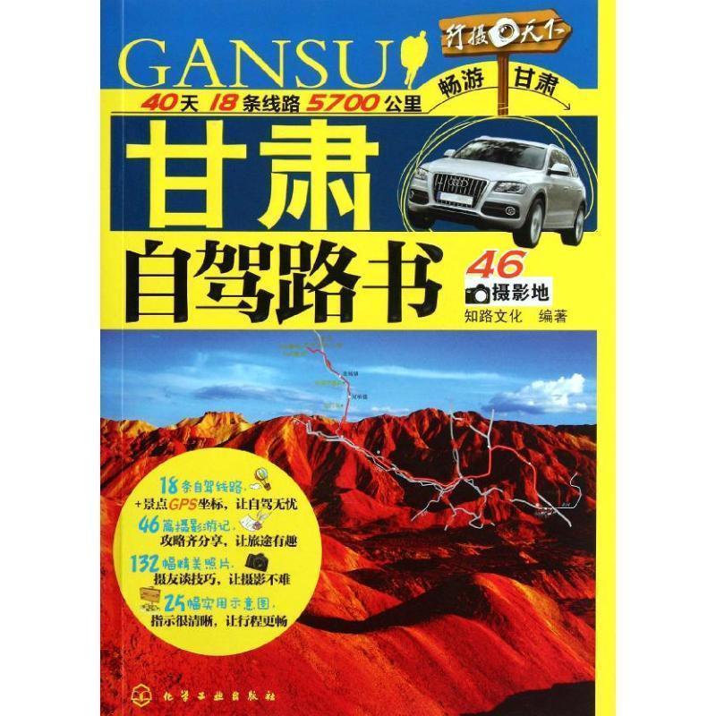 行摄天下--甘肃自驾路书 知路文化 编著【书】