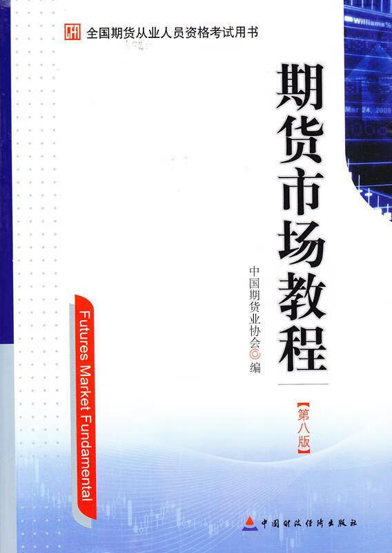 期货市场教程 中国期货业协会【书】