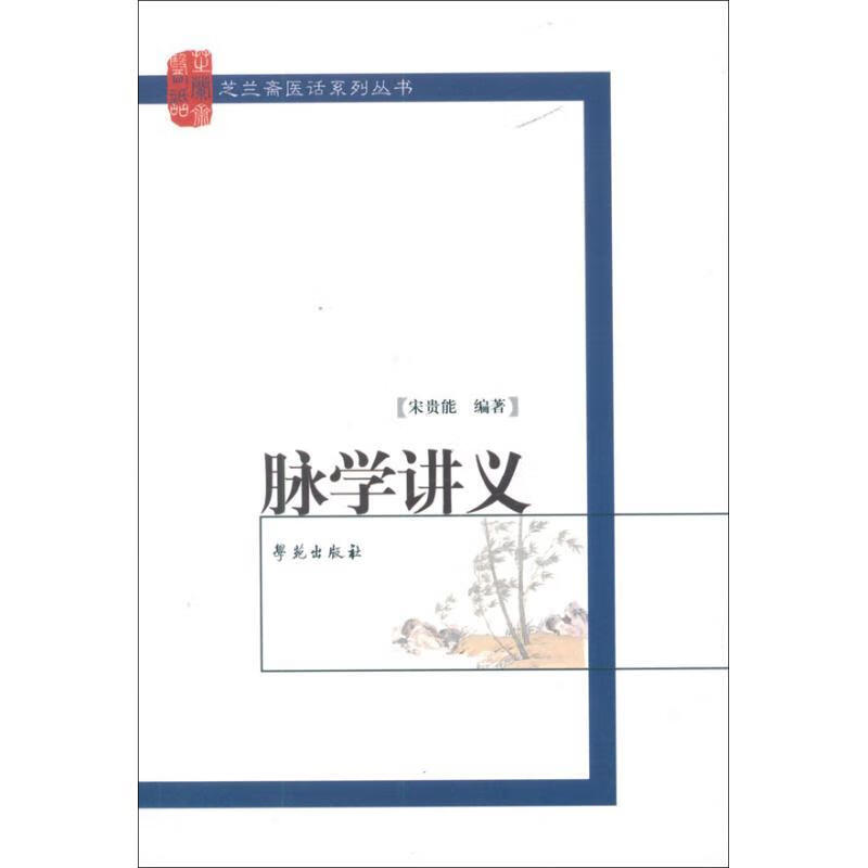 脉学讲义 宋贵能【书】
