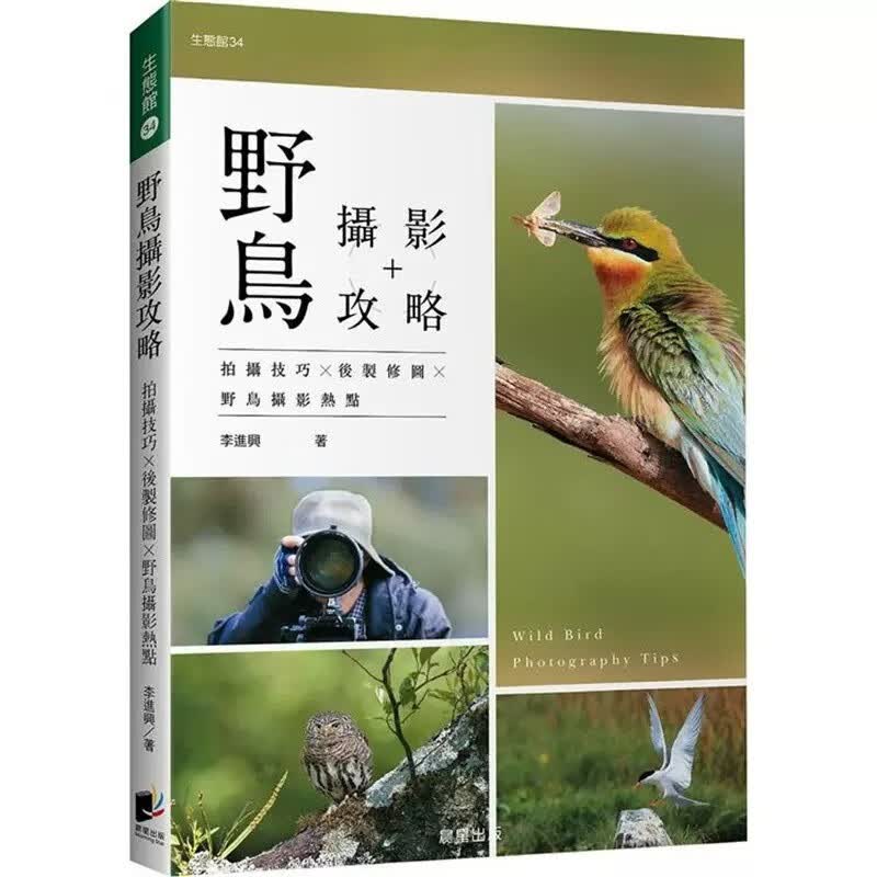 预售 李进兴 野鸟摄影攻略 拍摄技巧后制修图野鸟摄影热点 晨星