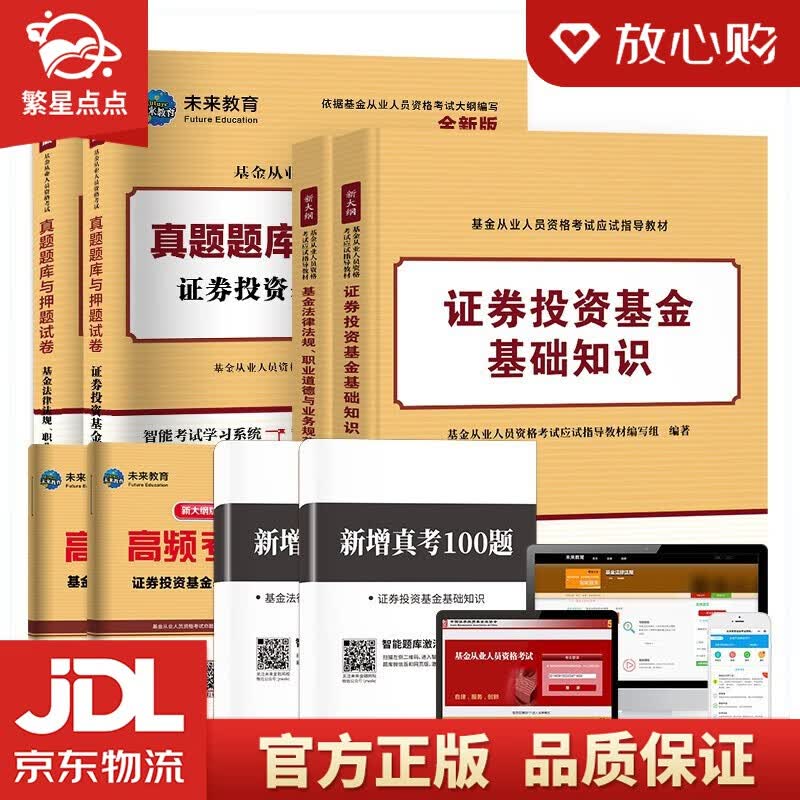 基金从业资格证考试2022教材真题题库与押题试卷科目12法律法规+证券投资基金基础知识（套装共6册）中国财富出版社