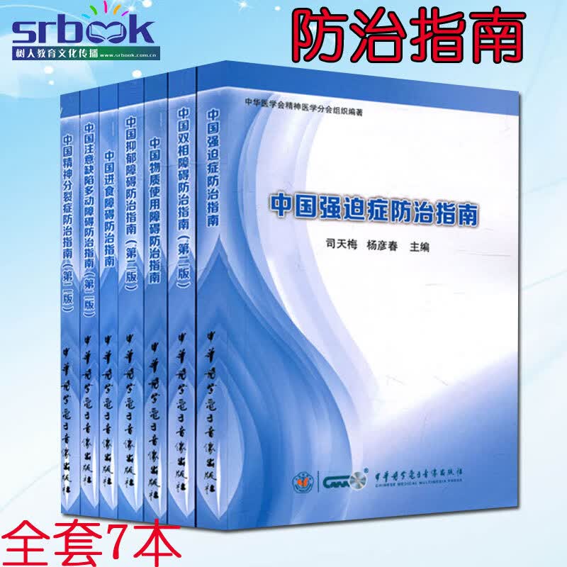 7本全套中国注意缺陷多动障碍防治指南+进食障碍 +抑郁障碍 +双相障碍 +精神分裂症+物质使用障碍+强迫症防治指南手册书籍 精神科医师参考书籍 常见精神障碍疾病诊疗技术