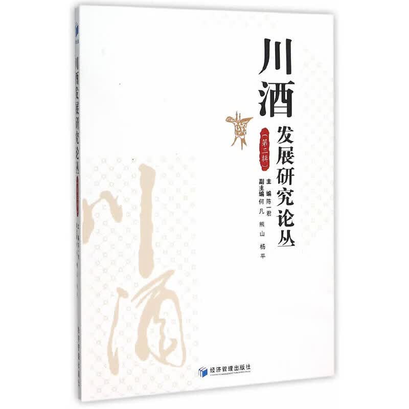 川酒发展研究论丛（第三辑）