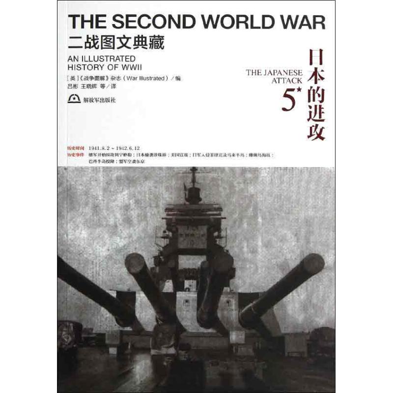 日本的进攻 第5卷