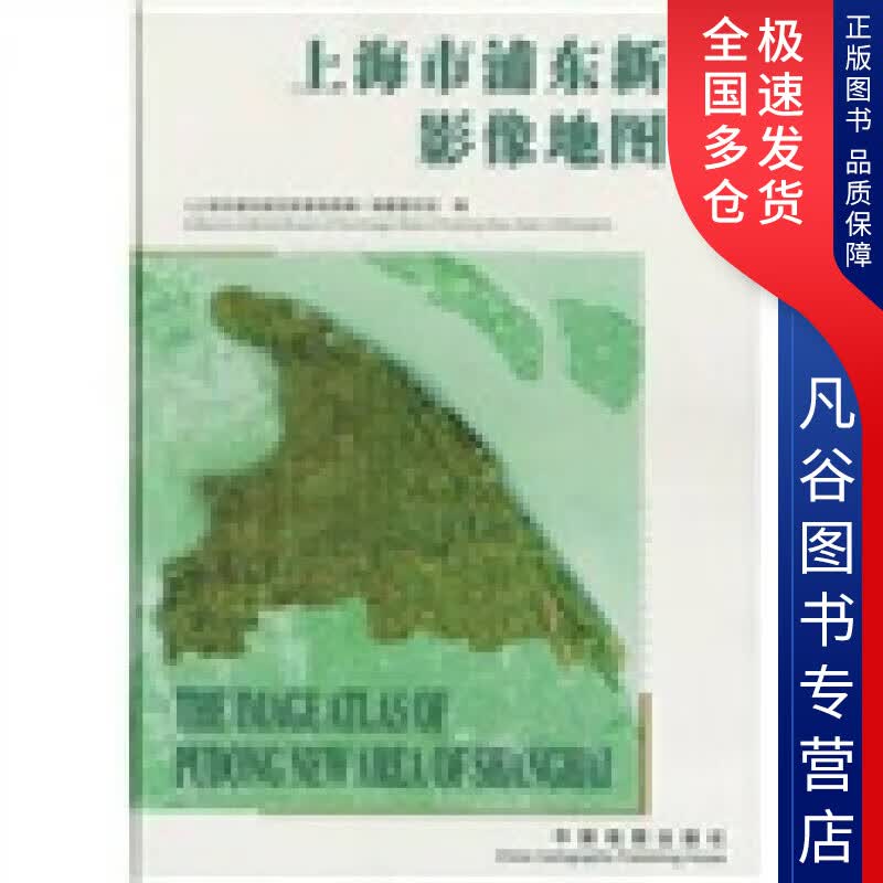 【书】上海市浦东新区影像地图集