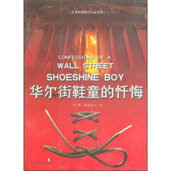 华尔街鞋童的忏悔 9787801964939