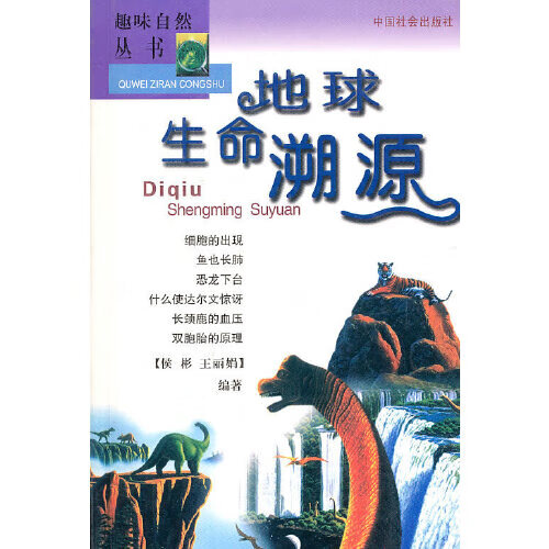 地球生命溯源【特惠】