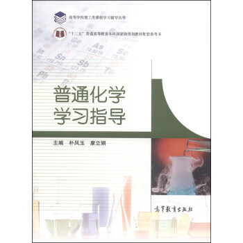 普通化学学习指导 林凤玉,康立娟 编