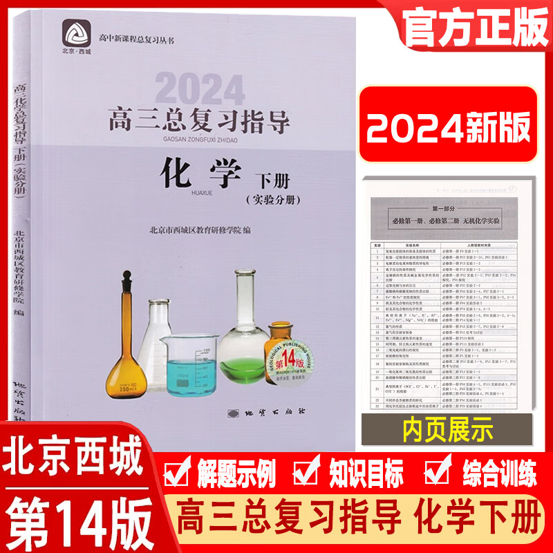 自选 北京西城高三化学总复习指导上下册+测试上册 第14版 学探诊高考 高三化学总复习指导下（实验分册）