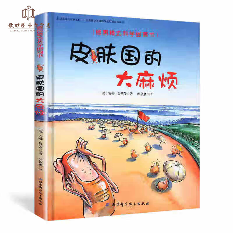 德国精选科学图画全套4册大脑里的快递站+肚子里有个火车站+牙齿大街的新鲜事+皮肤国的大/麻烦3-6岁 皮肤国的大麻烦