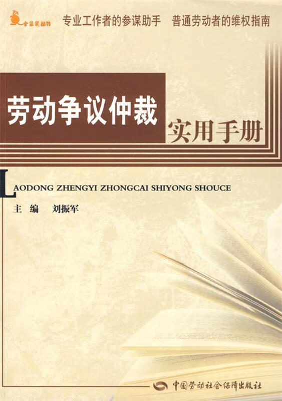 劳动争议仲裁实用手册