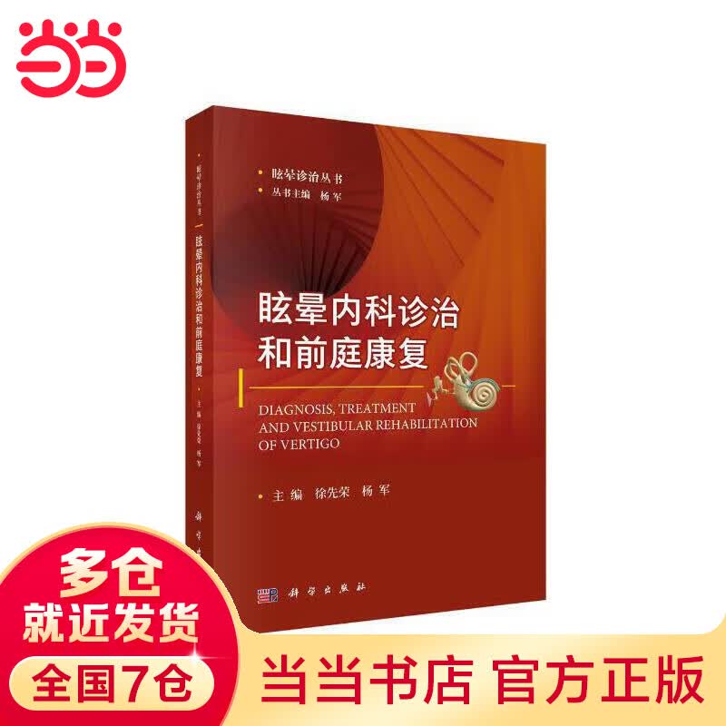 眩晕内科诊治和前庭康复