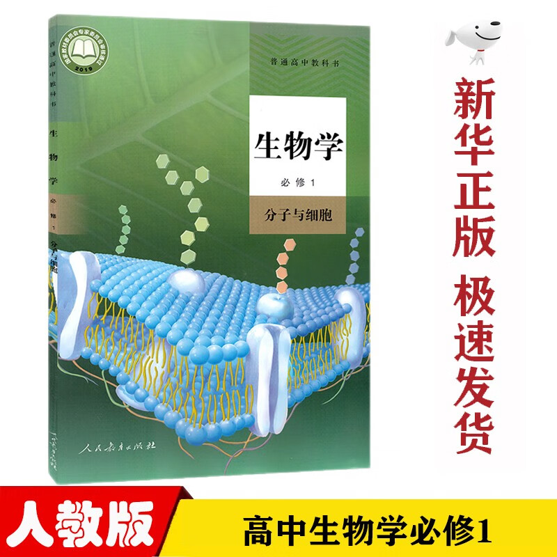 2023现货统编版人教版高中生物学必修一1课本教材人教版高中生物必修1一教科书高一上册生物学第一册分子与细胞