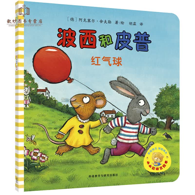 波西和皮普绘本全套11册小小聪明豆绘本系列生日快乐新朋友非点读版新4册0-3-6岁宝宝早教启蒙幼儿园 红气球