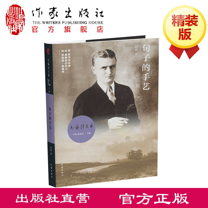 句子的手艺  从专业阅读的视角欣赏文学语言的技艺