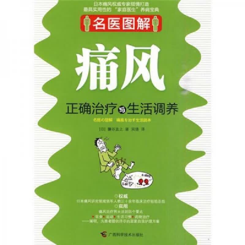 名医图解：痛风正确*与生活调养