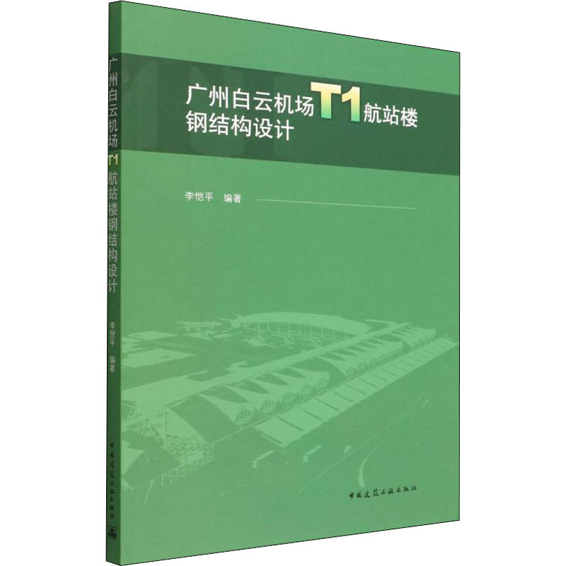 广州白云机场T1航站楼钢结构设计 李恺平 编 书籍