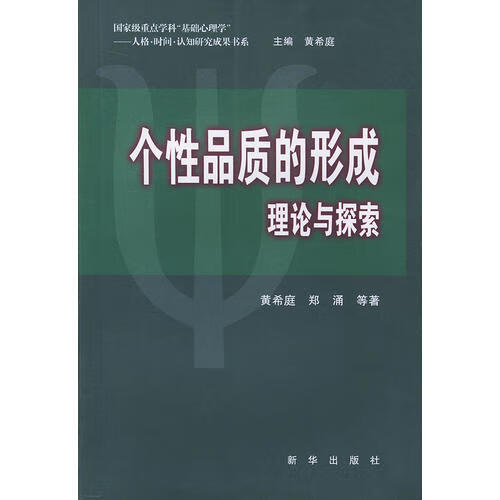【书】个性品质的形成 理论与探索