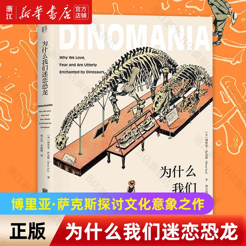 【旗舰店官网】 为什么我们迷恋恐龙(精) 博里亚·萨克斯