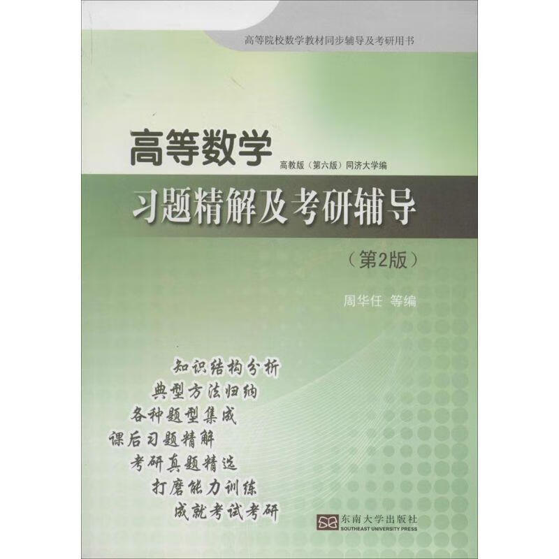 高等数学 习题精解及考研辅导【，放心购买】