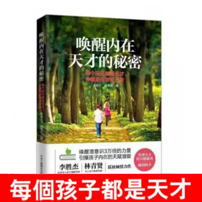 卓越父母成长课堂书籍 唤醒内在天才的秘密 李胜杰林青贤 3