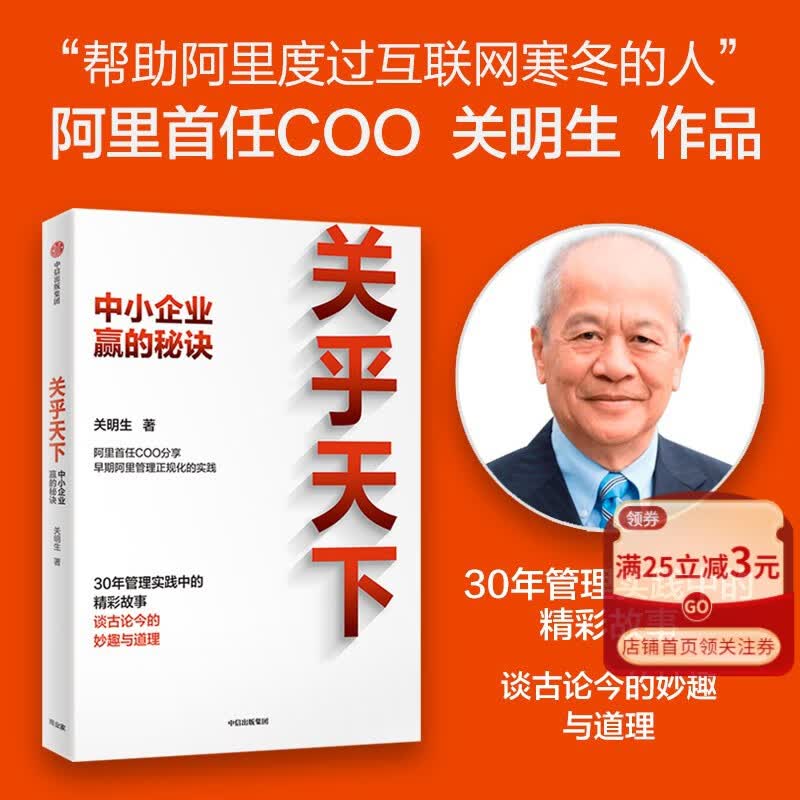 关乎天下(中小企业赢的秘诀) 关明生著 “阿里妈妈”关明生真情分享三十年管理实践中的精彩故事 中小企业赢的秘诀中信