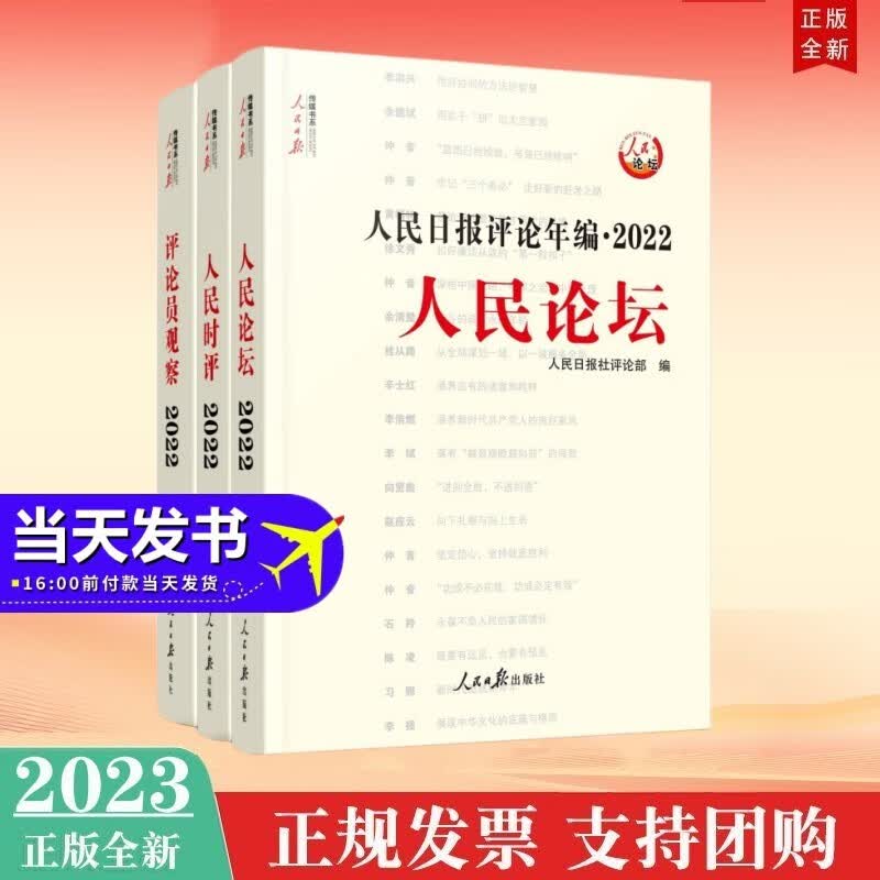 现货包邮2023年新版 人民日报评论年编·2022（套装全3册）附光盘 人民论坛+人民时评+评论员观察 新闻写作时政考研公考实用辅导