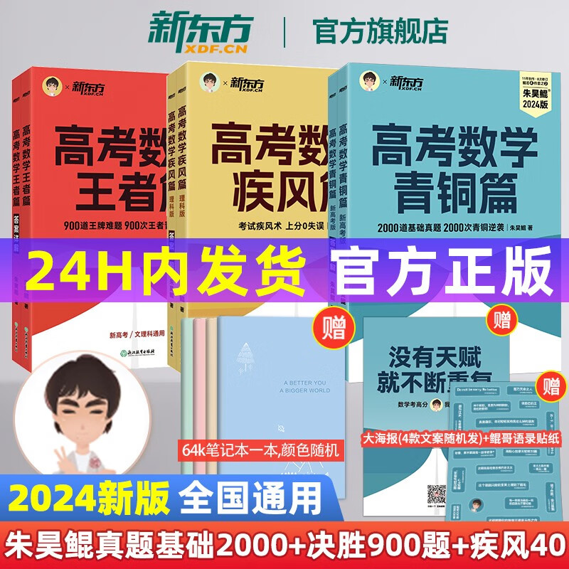官方【新东方旗舰】2024新版新东方朱昊鲲高考数学2000决胜900题疾风40新高考必刷题高考真题鲲哥基础两千 2024版 朱昊鲲 青铜篇 新高考版