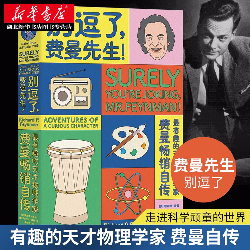 走近费曼丛书 别逗了，费曼先生 比尔盖茨、乔布斯的偶像 20世纪不可遗忘的科学顽童费曼自传