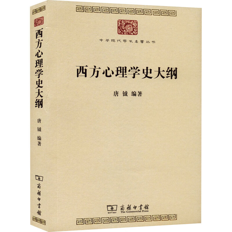 西方心理学史大纲 图书