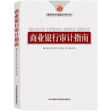 商业银行审计指南