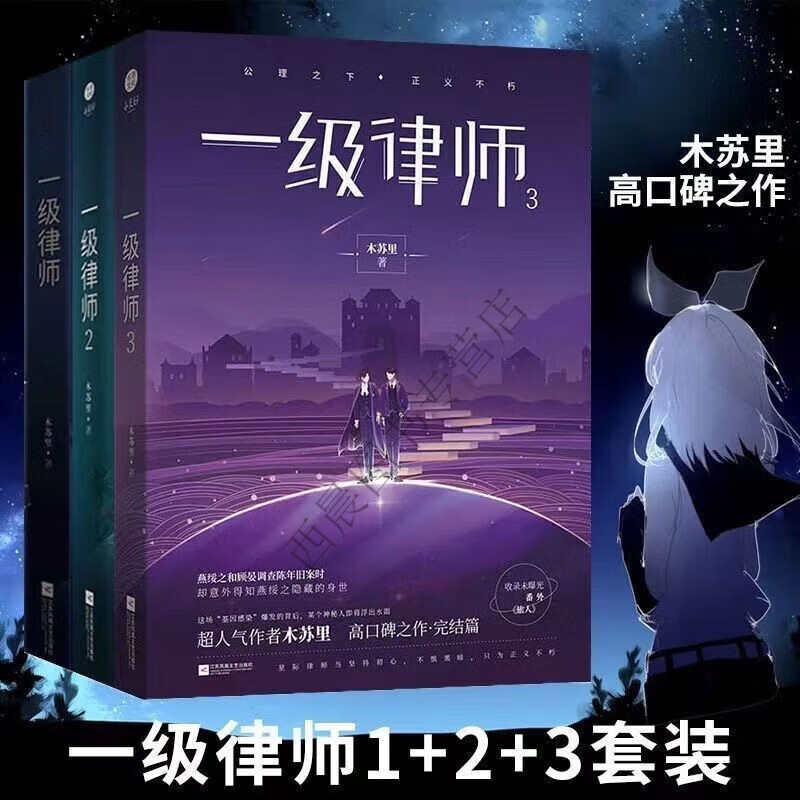 发出一级律师123全套三册完结 木苏里小说双男主青春言情耽美实体 一级律师全3册完结带