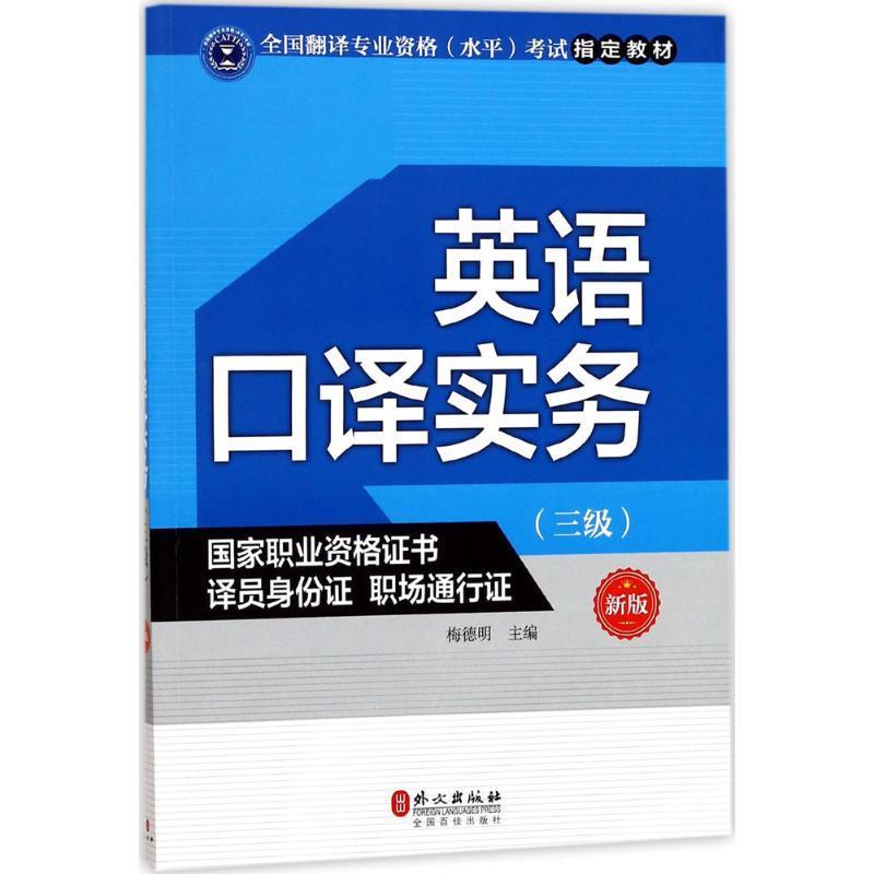 英语口译实务 梅德明【书】