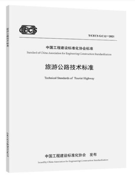 T/CECS G：C12-2021 旅游公路技术标准