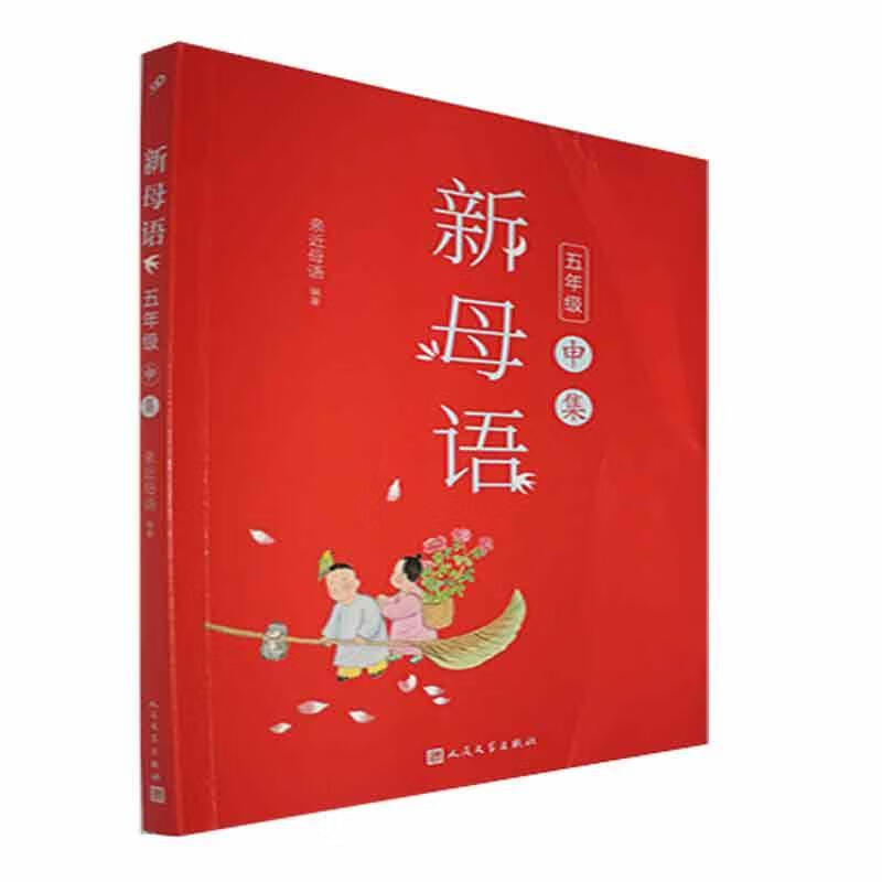 现货速发 新母语(5年级申集)9787020148127 人民文学出版社RT