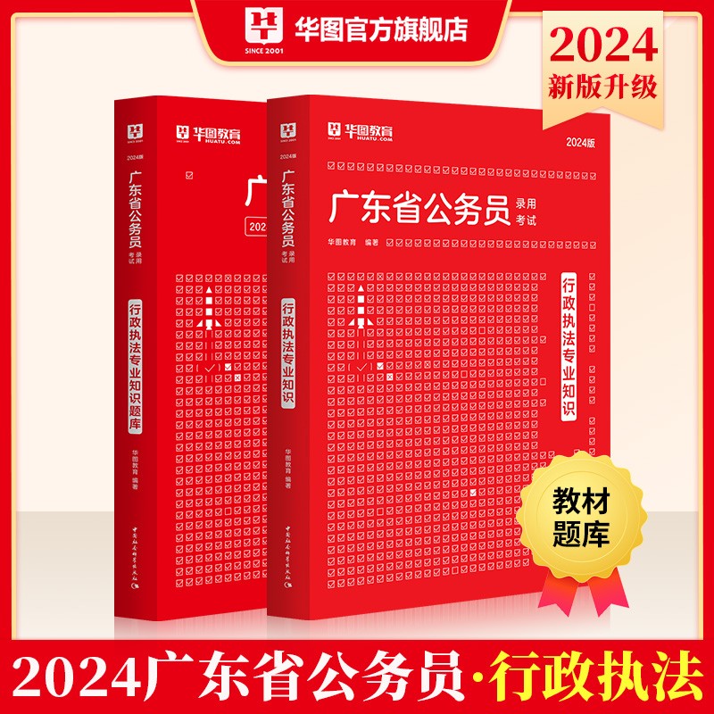 广东省考公务员行政执类真题】华图2024广东省公务员考试用书行政执法专业知识行测申论教材历年真题库试题2023广州韶关深圳珠海汕头佛山湛江江门茂名肇庆惠州梅州汕尾河源阳江清远东莞中山潮州市揭阳市云浮市